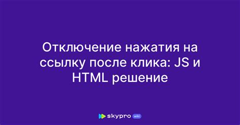 Отключение нажатия на ссылку после клика Js и Html решение