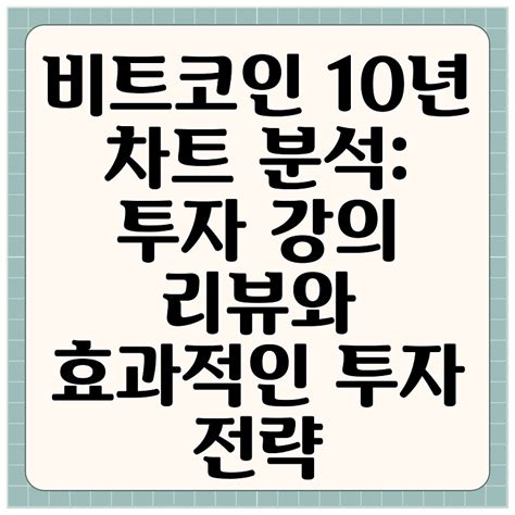 비트코인 10년 차트 분석 투자 강의 리뷰와 효과적인 투자 전략