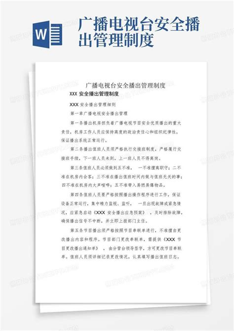 广播电视台安全播出管理制度word模板下载 编号lbzkzoen 熊猫办公