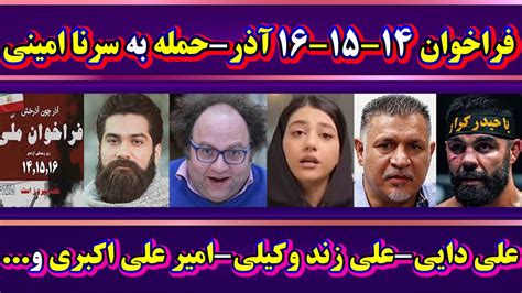 فراخوان ۱۴۱۵۱۶ آذر حمله منوتو به سرنا امینی و بلاگرها علی دایی علی