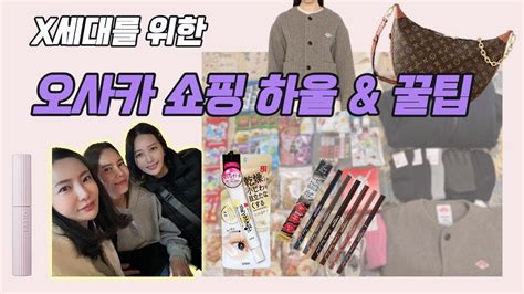 X세대를 위한 오사카 하울 And 쇼핑 꿀팁🛒 40~50대 일본 여행 가기전 꼭꼭꼭보고 가시면 🐶이득 20~30대 쇼핑템