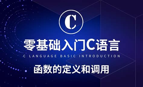 c语言 函数的定义和调用 软件入门教程 c语言 虎课网