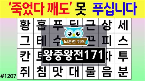 죽었다 깨도 못 푸십니다 1207 왕중왕 숨은단어찾기치매예방퀴즈치매테스트치매예방활동단어퀴즈치매예방낱말퀴즈