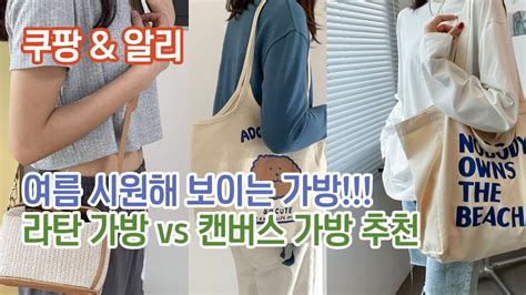 쇼퍼쇼 라탄가방 4가지 Vs 캔버스가방 4가지여름에는 무조건 시원해 보이고 가벼운 백 소개여성용 캔버스 핸드백 숄더백 대용량