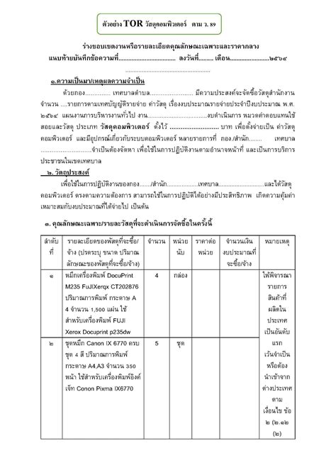 🔻 ตัวอย่างtor วัสดุคอมพิวเตอร์ ตาม ว 89 🔻 ตัวอย่างtor วัสดุสำนักงาน ตาม
