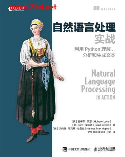 自然语言处理实战：利用python理解、分析和生成文本 Pdf电子书 7b4电子书