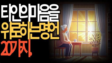 타인의 마음을 위로해 주는 명언 20가지 명언 위로 격언 Youtube