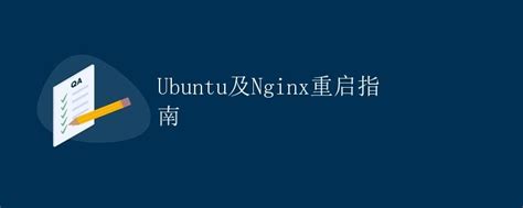 Ubuntu及Nginx重启指南 极客教程