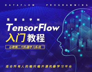 TensorFlow机器学习入门教程 我要自学网