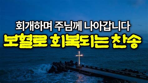 사순절찬송모음 갈보리산위에 고백과 기도음악 기도와 명상 눈물로 기도하며 불렀던 그날의 찬양 새벽기도용 3시간