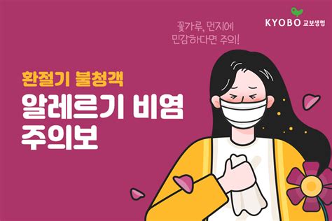 교보생명 교보생명 환절기 꽃가루 알레르기비염 급격한 온도 변화에 꽃가루까지 날리는 봄철