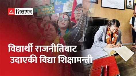 शिक्षामन्त्री भएकी पूर्वउपप्राध्यापक विद्याले शित्रा क्षेत्र सुधार्लिन्