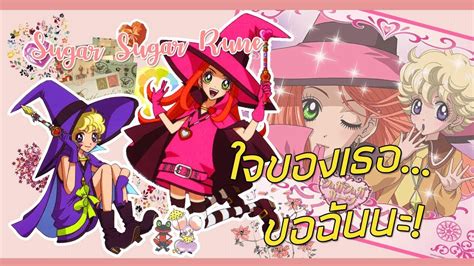 Anime รีวิว Sugar Sugar Rune หัวใจของเธอ ขอฉันนะ Youtube