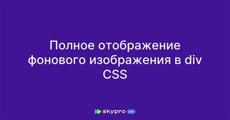 Полное отображение фонового изображения в Div Css