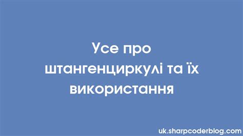 Усе про штангенциркулі та їх використання Sharp Coder Blog