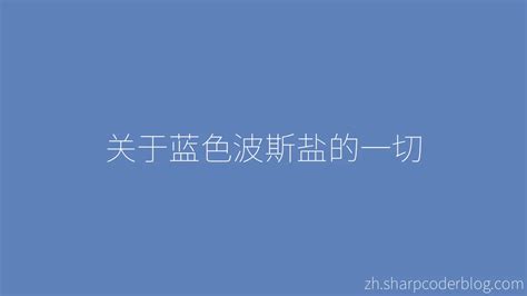 关于蓝色波斯盐的一切 Sharp Coder Blog 关于蓝色波斯盐的一切 Sharp Coder Blog