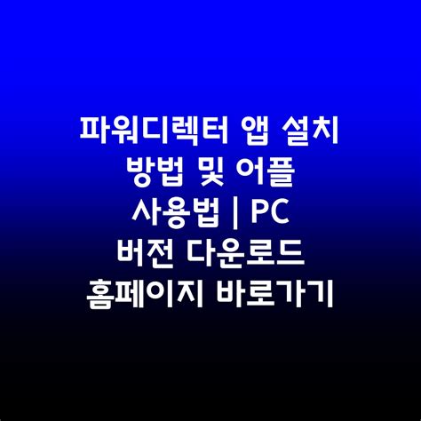 파워디렉터 앱 설치 방법 및 어플 사용법 Pc 버전 다운로드 홈페이지 바로가기