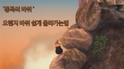 항아리 오렌지바위 쉽게 올라가는 공략 Youtube