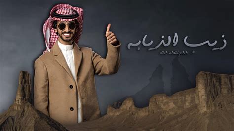 ذيب الذيابه فهد بن فصلا جديد 2023 Youtube