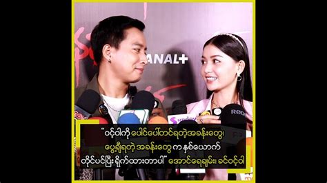 ခင်ဝင့်ဝါကို ပေါင်ပေါ်တင်ထိုင်ခဲ့တဲ့ အောင်ရေချမ်း Youtube