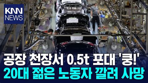 김해 자동차부품 공장서 500㎏ 자루에 깔린 노동자 Knn Youtube