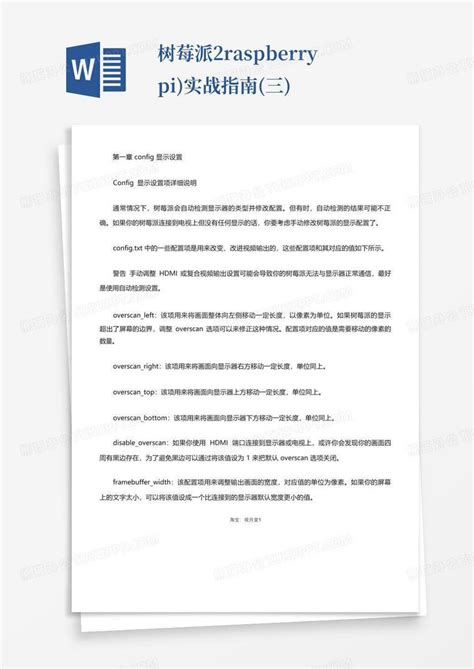 树莓派2raspberrypi实战指南三word模板下载编号qdoxvnzo熊猫办公