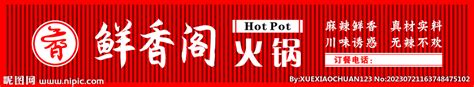 火锅店招牌设计图广告设计广告设计设计图库昵享网nipiccn