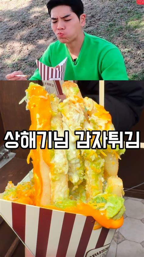 조은채 은또술 🥰♥️ 서울맛집ㅣ수원맛집ㅣ경기도맛집ㅣ인천맛집ㅣ전국맛집 상해기님이 극찬한 감자튀김 🍟 벨기에식 감자튀김으로 만들어 먹는 재미가 있는