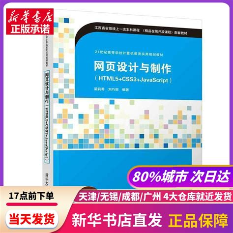网页设计与制作（html5 css3 javascript）梁莉菁、刘巧丽清华大学出版社新华书店正版书籍 虎窝淘