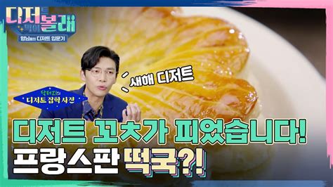 디저트 꼬ㅊ가 피었습니다 프랑스판 떡국 갈레뜨 데 루아 디저볼래 Ep 07 Youtube