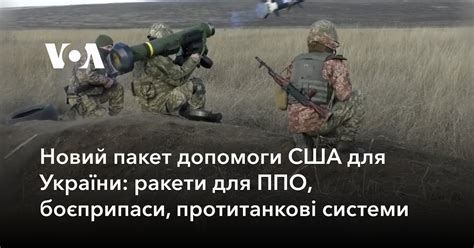 Новий пакет допомоги США для України ракети для ППО боєприпаси протитанкові системи