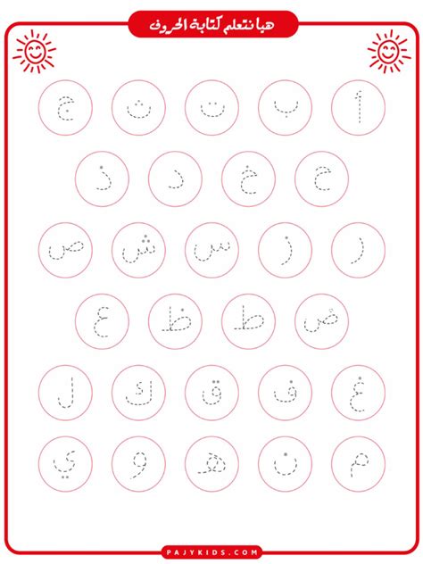 تدريبات كتابة حروف الهجاء بالترتيب من الألف للياء لرياض الأطفال Pdf