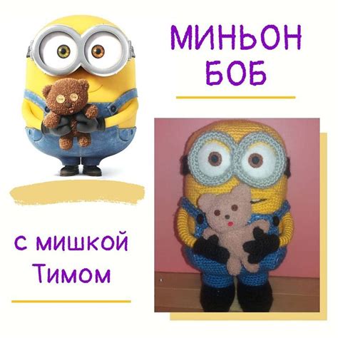 Это Боб - самый маленький и ребячливый из всех миньонов. Любит играть ...