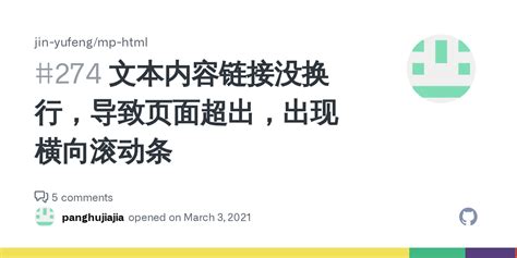 文本内容链接没换行，导致页面超出，出现横向滚动条 · issue 274 · jin yufeng mp html · github