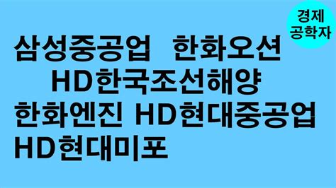 삼성중공업 한화오션 한화엔진 Hd현대미포 Hd한국조선해양 Hd현대중공업 조선주 주가전망 Youtube