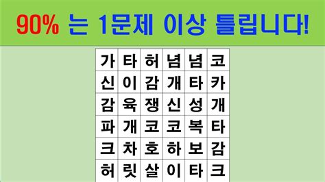 90는 1문제 이상 틀립니다 매일하는 두뇌운동 난이도상 6×6 가로세로대각 숨은단어찾기치매예방건망증개선두뇌건강뇌운동치매테스트집중력관찰력인지력암기력