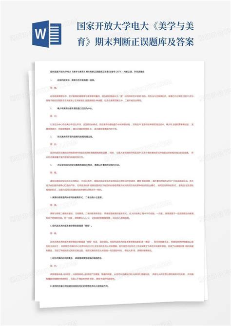 国家开放大学电大《美学与美育》期末判断正误题库及答案word模板下载 编号lmaopjey 熊猫办公
