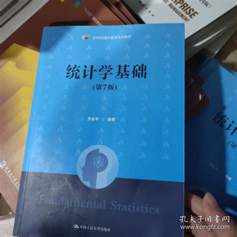 统计学基础（第7版） 贾俊平 孔夫子旧书网