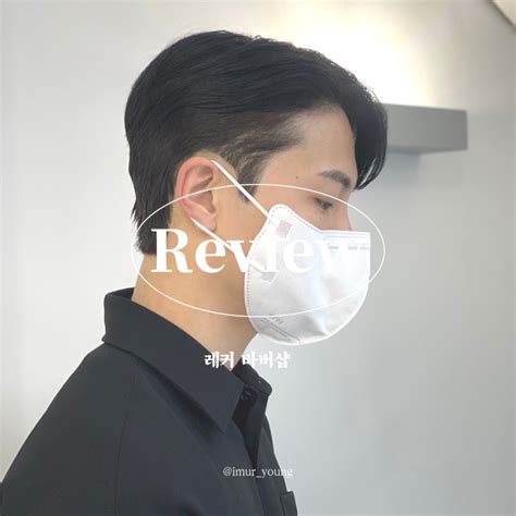 이태원바버샵 레커 내추럴다운펌 남자머리 잘하는곳💇🏻‍♂️ 네이버 블로그