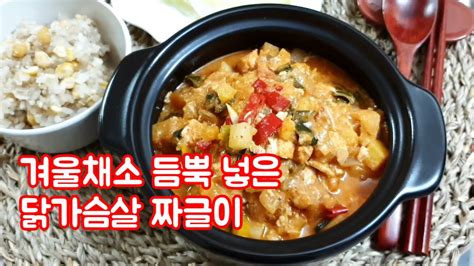 겨울채소 듬뿍 넣은 닭가슴살 짜글이 And 양배추쌈 만드는법 저녁메뉴추천 Youtube