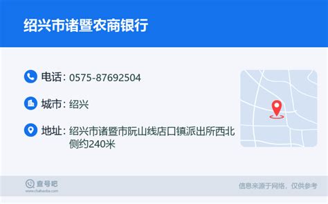 ☎️绍兴市诸暨农商银行：0575 87692504 查号吧 📞