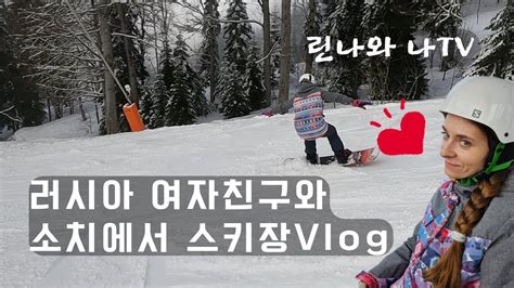 국제커플 린나와나 Vlog L 여자친구와 소치 스키장 데이트 러시아 러시아여행 국제결혼 국제연애 스노우 보드 한러커플 сочи 브이로그