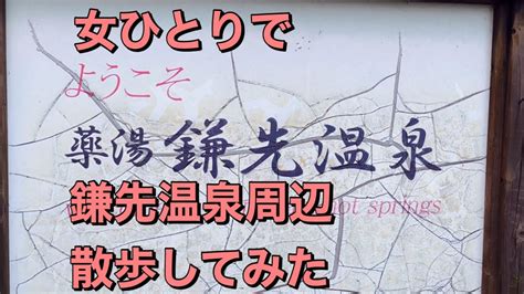 【お散歩vlog】女ひとりで鎌先温泉周辺散歩してみた 宮城県白石市 鎌先温泉 Youtube