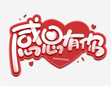 感恩节感恩有你字体