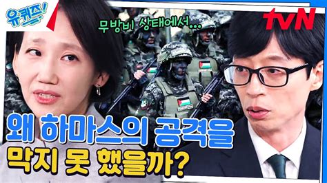 해묵은 갈등 하마스 이스라엘의 상황 정리해 드립니다유퀴즈온더블럭 You Quiz On The Block Ep221 Tvn 231129 방송