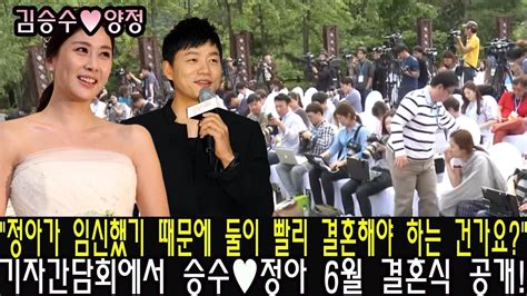 기자간담회에서 승수♥정아 6월 결혼식 공개 취재진이 승수에게 정아가 임신했기 때문에 둘이 빨리 결혼해야 하는 건가요
