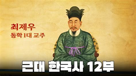 동학의 창시와 교조 신원 운동 한번에 다보기 L 근대 한국사 12부 Youtube