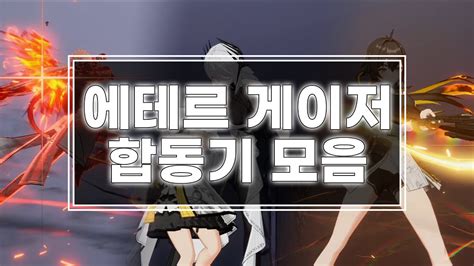 21버전까기 나온 캐릭터 합동기 모음집 에테르 게이저 Youtube