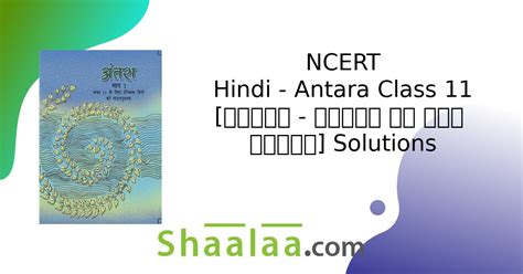 NCERT solutions for Hindi Antara Class 11 हद अतर ११ व ककष chapter 1 1 ईदगह