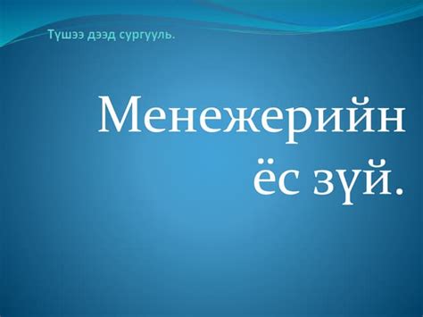 Байгууллага дахь төлөвлөлт төлөвлөлтийн түвшин төлөвлөгөөний ангилал төлөлвлөлтийн үе шат